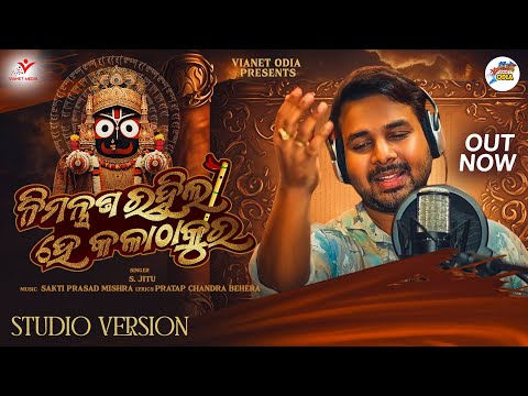 Nimantran Rahila He Kala Thakura | S. Jitu | Sakti Prasad Mishra | Odia Jagannath Bhajan 2025