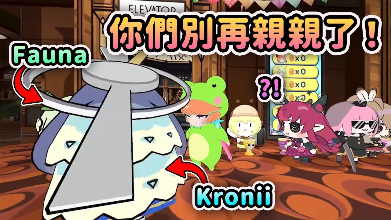 Kronii 和 Fauna 在大庭廣眾面前貼貼親親？【Kronii Fauna Kiara IRyS Ame Calli Mumei ...