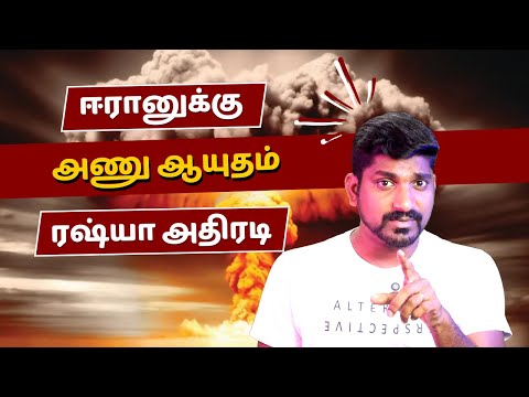 ஈரானுக்கு அணு ஆயுதம்!.. ரஷ்யா அதிரடி | என்ன செய்ய போகிறது அமெரிக்கா | Tamil Vidhai