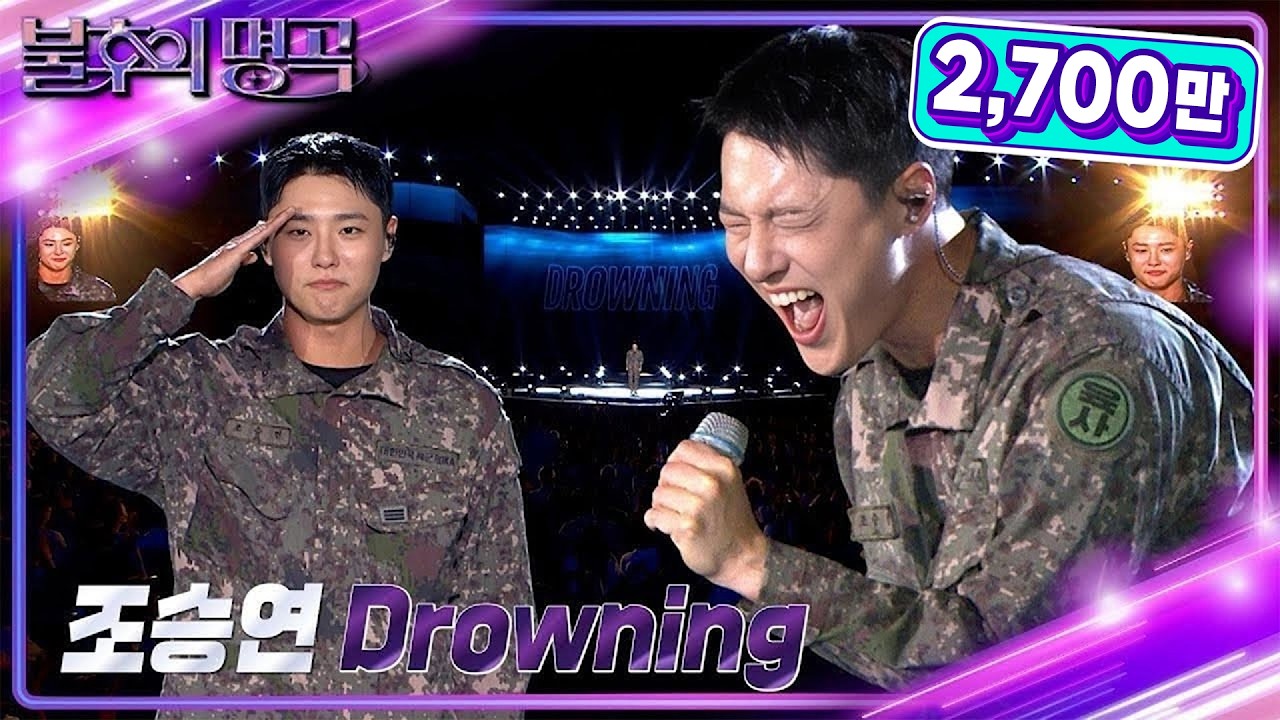 [선공개] 조승연 상병 (WOODZ) - Drowning [불후의 명곡2 전설을 노래하다/Immortal Songs 2] | KBS 방송