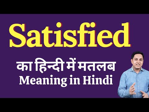 Satisfied meaning in Hindi | Satisfied का हिंदी में अर्थ | explained Satisfied in Hindi