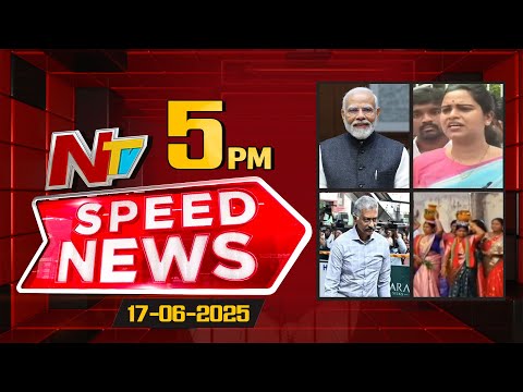 Speed News | 05 PM News Headlines | 17-06-2025 | NTV Telugu