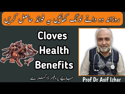 Clove Benefits in Urdu || Health Benefits Of Cloves || Laung Khane Ke Fayde | Dr Asif Izhar