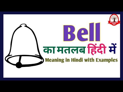 Bell meaning in Hindi | Bell का अर्थ क्या होता हे | Bell meaning Explained in Hindi