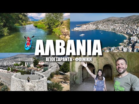 HAPPY TRAVELLER ΑΛΒΑΝΙΑ 4 – ΑΓΙΟΙ ΣΑΡΑΝΤΑ & ΦΟΙΝΙΚΗ | ΝΕΑ των ΦΙΛΙΑΤΩΝ
