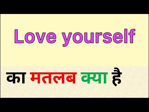 Love yourself meaning in hindi | love yourself ka matlab kya hota hai | word meaning in hindi
