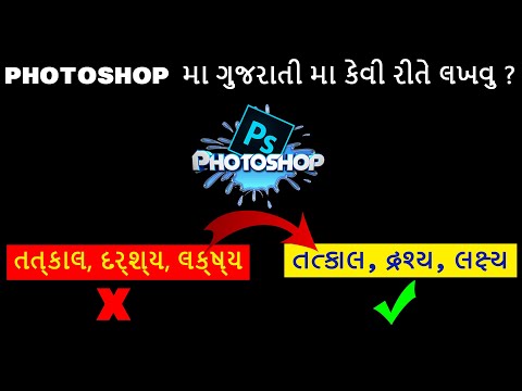 How to type gujarati in photoshop | Photoshop Gujarati typing Error Solve | gujarati typing