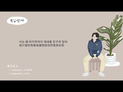 [韓繁中字] 이무진 (李茂珍/Lee Mujin) - 욕심쟁아 (貪心鬼/To. Greedy)  | 가사/Lyrics/歌詞 Audio