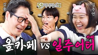 [평행이론더비] 상수동 카페 오픈런처럼 달려왔습니다☕ | 덜 지니어스2 EP.11 - 인스티즈(instiz) 이슈 카테고리