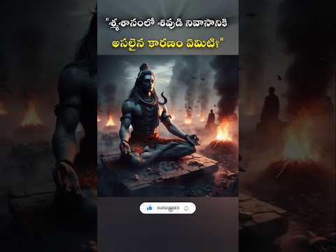 మీకు తెలుసా ❓ శివుడు స్మశానంలో ఉండడానికి ఎందుకు ఇష్టపడతాడు 🔴 #short #telugu #facts #shiva
