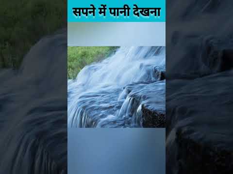 सपने में पानी देखना शुभ या अशुभ ? sapne me pani dekhna #sapnokamatlab
