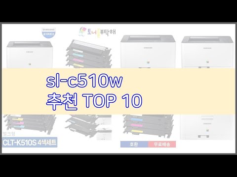 sl c510w 최고 선정 기준은 가격, 품질, 판매량! 추천 상품 TOP 10