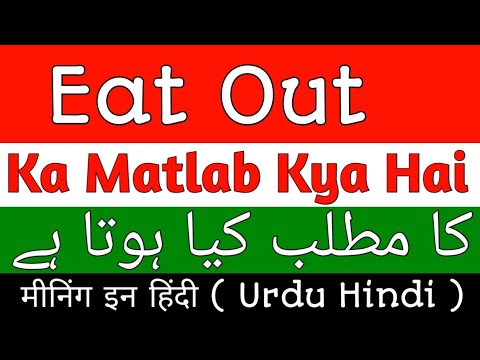 Eat out Meaning | Eat out Meaning In Urdu Hindi | Eat out Ka Matlab Kya Hota Hai | Eat out Ka Meanin