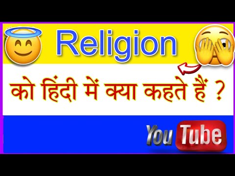 Religion ⬅️को हिंदी में क्या कहते हैं⁉️ Religion meaning in hindi ⁉️ Religion का हिंदी अनुवाद⁉️