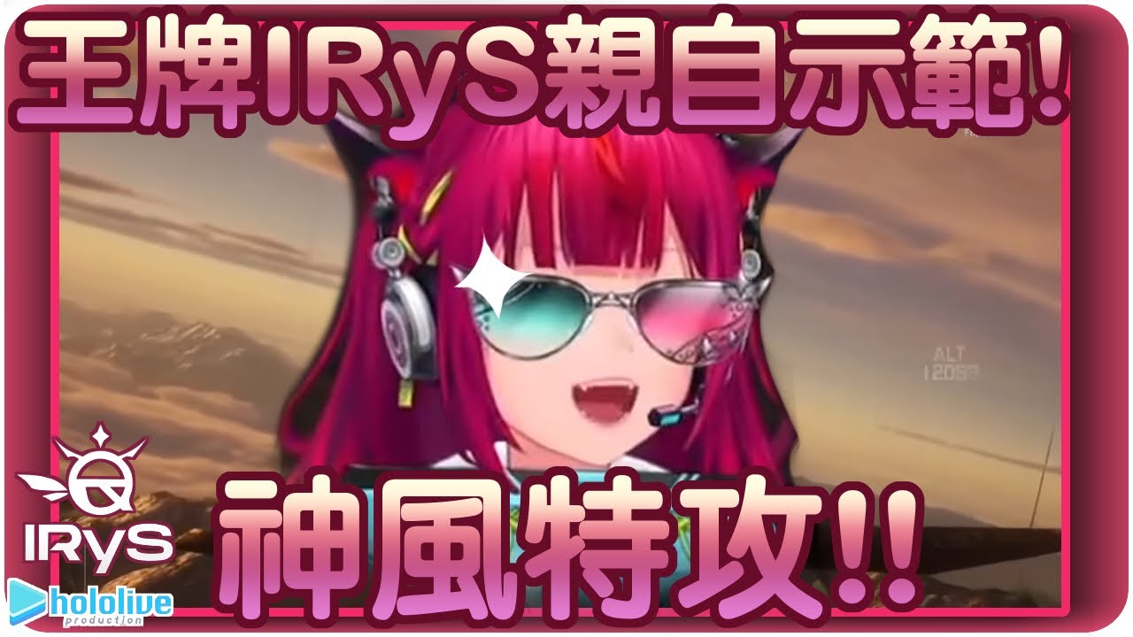 【埃莉絲/IRyS】這才是真正的(神風特攻)王牌IRyS💎【Hololive/ホロライブ/hololive-EN/アイリス】 | 渣翻譯 ...