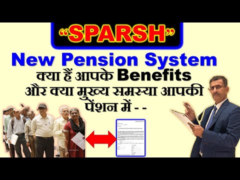 “SPARSH” New Pension System क्या हैं आपके Benefits और क्या मुख्य समस्या आपकी पेंशन में -