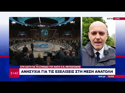 Στη Χάγη για τη Σύνοδο Κορυφής του ΝΑΤΟ ο Κ. Μητσοτάκης -Ανησυχία για τις εξελίξεις στη Μέση Ανατολή