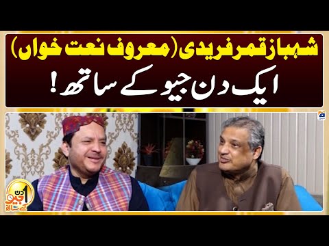 Aik Din Geo Kay Saath - Shahbaz Qamar Fareedi (Naat Khawan) - Suhail Warraich - Geo News