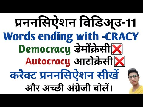 सीखें- Pronunciation Words ending with-CRACY, And Speak Correct ENGLISH.