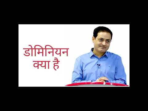 डोमिनोयन क्या है what is dominion #vikasdivyakriti