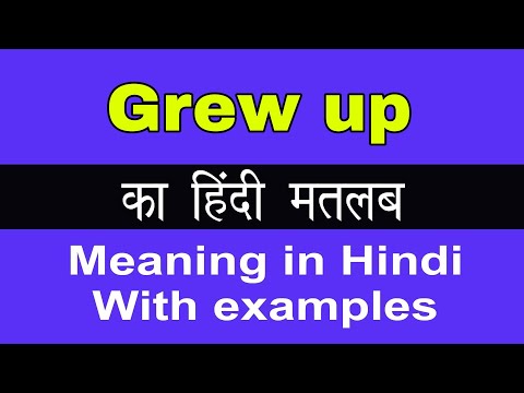 Grew up Meaning in Hindi/Grew up का अर्थ या मतलब क्या होता है
