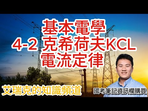 分享：基本電學 4-2 KCL克希荷夫電流定律 - 艾瑞克知識頻道📜 (@eric4917) | Dcard