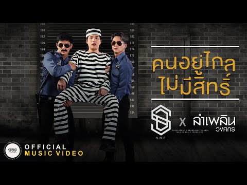 คอร์ดเพลง คนอยู่ไกลไม่มีสิทธิ์ SDF x ลำเพลิน วงศกร | dochord.com