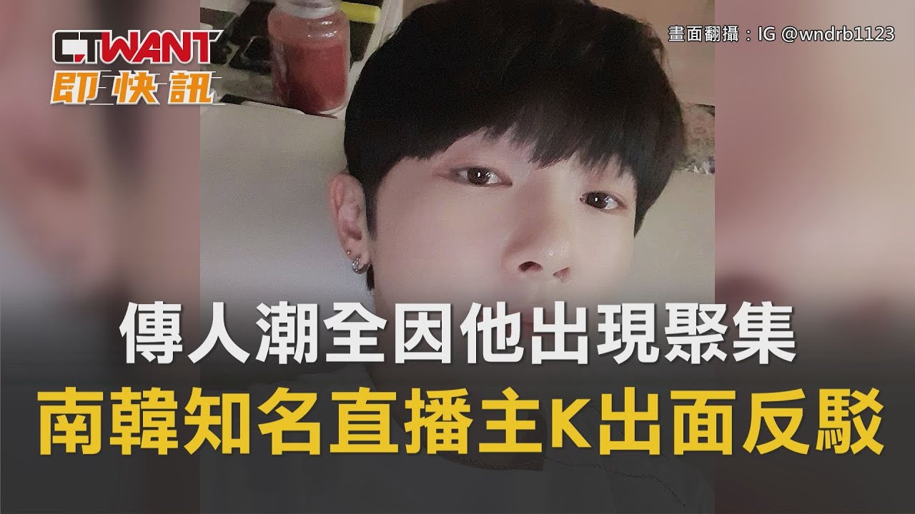 傳人潮全因他出現聚集 南韓知名直播主K出面反駁 | 影音 | CTWANT