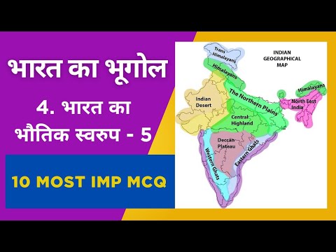 Physical Division Of India/ भारत का भौतिक विभाजन -5/Indian Geography MCQ Series -11