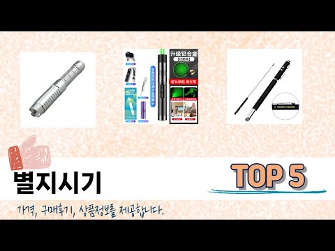 MZ가 선택한 별지시기 추천 TOP 5 가격, 후기, 구매처