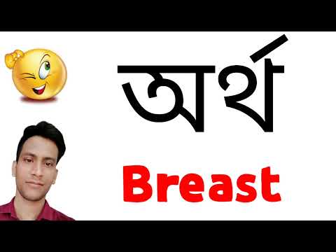 অর্থ Breast | Breast বাংলায় অর্থi | Breast meaning in bangla | Artha Breast