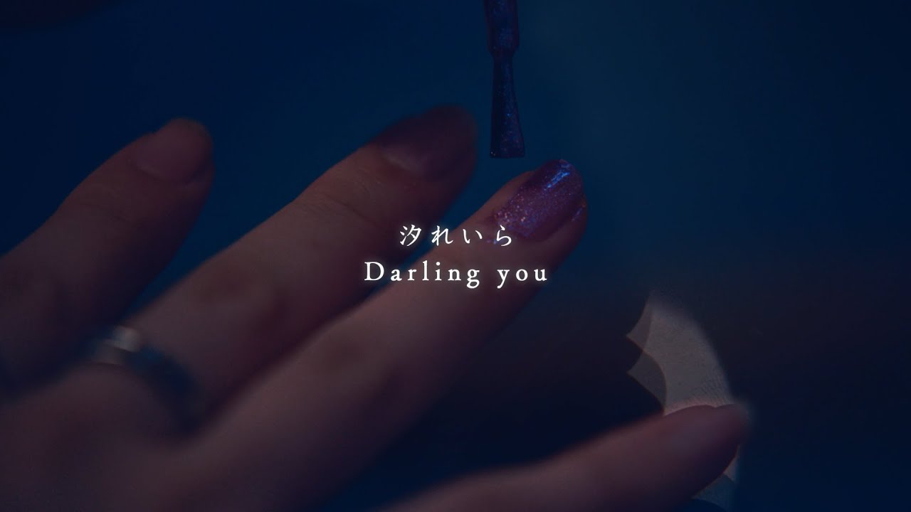 汐れいら、メジャーデビューを発表！ 新曲「Darling you」MVのプレミア公開、渋谷WWWでワンマンも決定！ - 日刊エンタメクリップ
