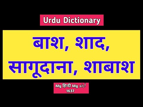 Urdu Dictionary | Shaad | Baash | Saaguu-daana | Shaabaash