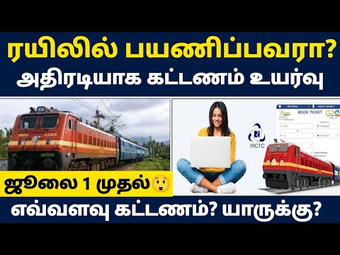 😡ரயில் கட்டணம் உயர்வு? | train ticket booking in tamil | train ticket fare hike 2025
