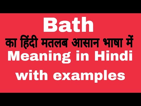 Bath Meaning in Hindi///Bath Meaning का क्या अर्थ या मतलब होता है
