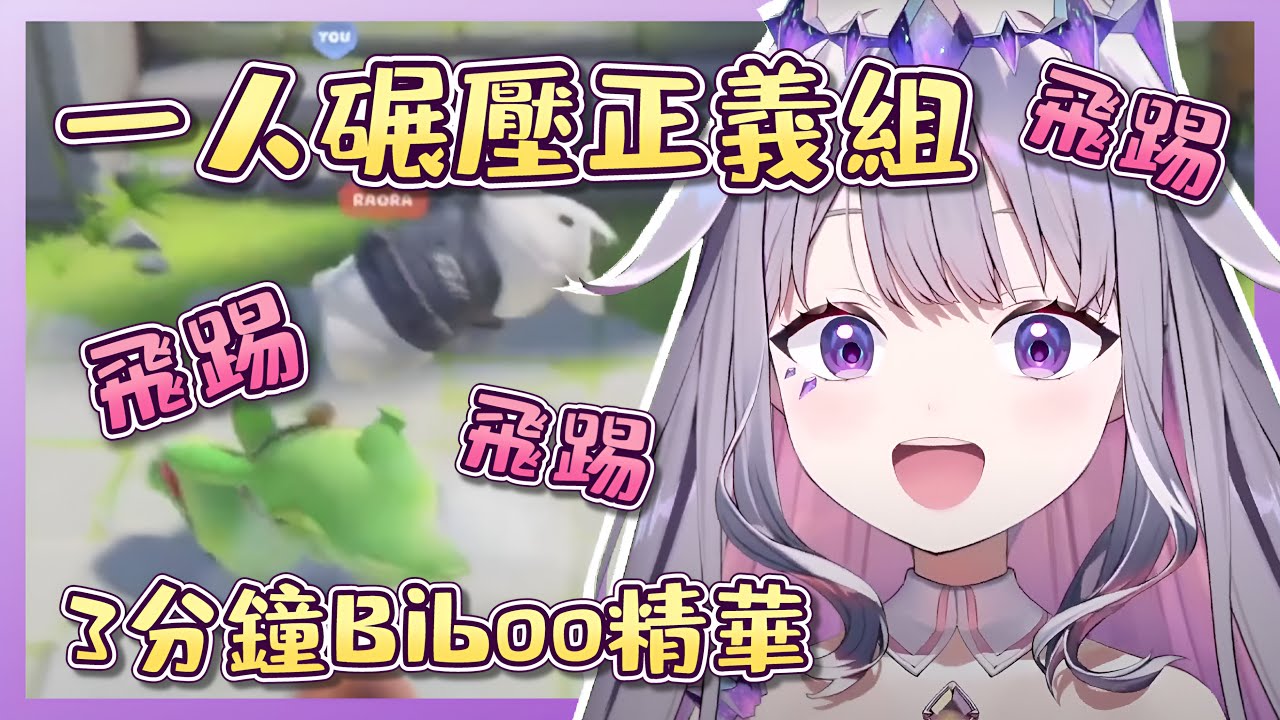 3分鐘Biboo精華，Biboo用最愛的高空踢擊碾壓正義組。【Koseki Bijou】 | Hololive烤肉架協會