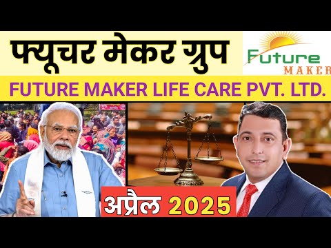 future Maker update/Future maker life care pvt ltd/Future maker latest news today/#futuremaker #news