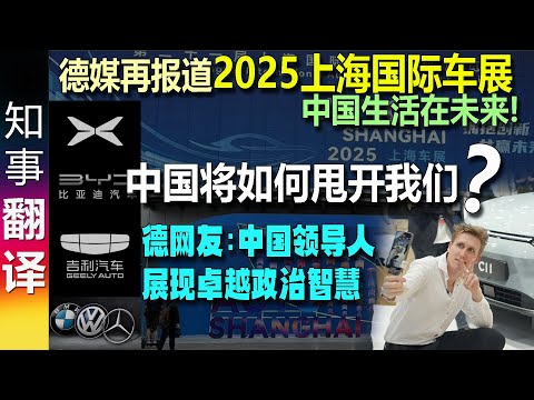 德媒再报道2025上海国际车展: 中国将如何甩开我们 | 德网友: "中国领导人展现卓越政治智慧", "是我们教会了中国人造车" 2025 Shanghai Auto Show