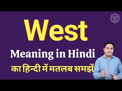 West meaning in Hindi | West ka kya matlab hota hai | daily use English words