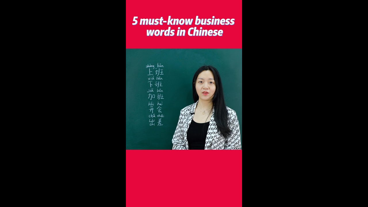 5 must know business words in Chinese | Learn Chinese | Learn Mandarin | business | work | 工作 | 上班