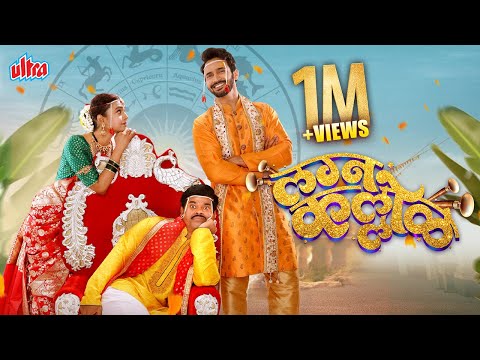 Lagna Kallol (2024) | New Marathi Romantic Comedy Movie | Siddharth Jadhav, Bhushan Pradhan, Mayuri