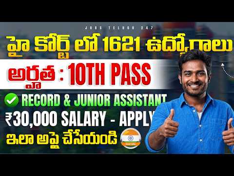 🚨 1,621 HIGH COURT ఉద్యోగాలు | ₹30k Salary | Latest AP High Court job Notification & Application