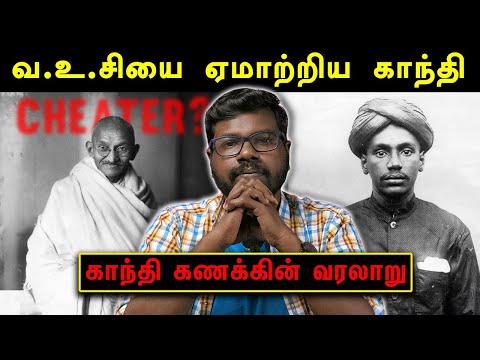 The truth behind Gandhi - VOC relationship | காந்தி -வ.உ.சி உறவின் மறுபக்கம் | Big Bang Bogan