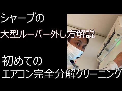 初めてのエアコン完全分解クリーニングの反応は?そして、シャープのパネルの外し方を解説。