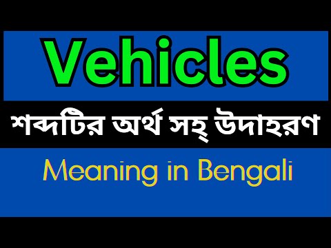 Vehicles Meaning In Bengali /Vehicles mane ki