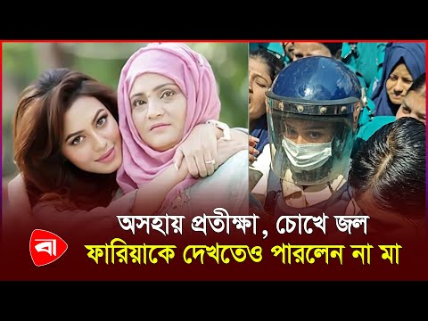 চোখে জল, ফারিয়াকে একনজর দেখতেও পারলেন না মা | Nusrat Faria Case | Protidiner Bangladesh