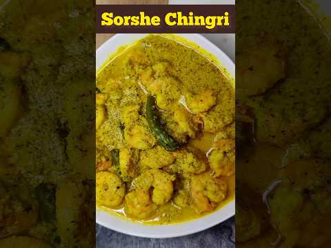 🍤🦐🤤Delicious Shorshe Chingri | Mustard Prawn | शर्षो झींगा करी Recipe 🍤🦐🤤#ytshorts #shorts #prawn