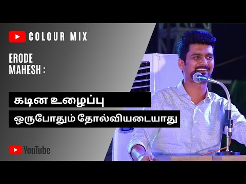 Hard Work Never Fails|Erode magesh Motivation Speech|Tamil|Colour Mix