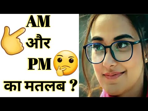 AM और PM क्या हैं: A.M & P.M Full Form and Meaning in Hindi BY-#ErJpSir #trending |am and pm|What's?