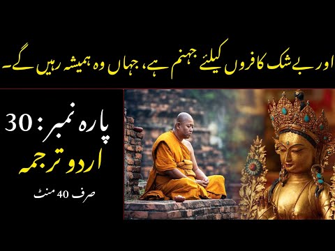 Quran Para 30 With Urdu Translation | Quran Urdu Translation